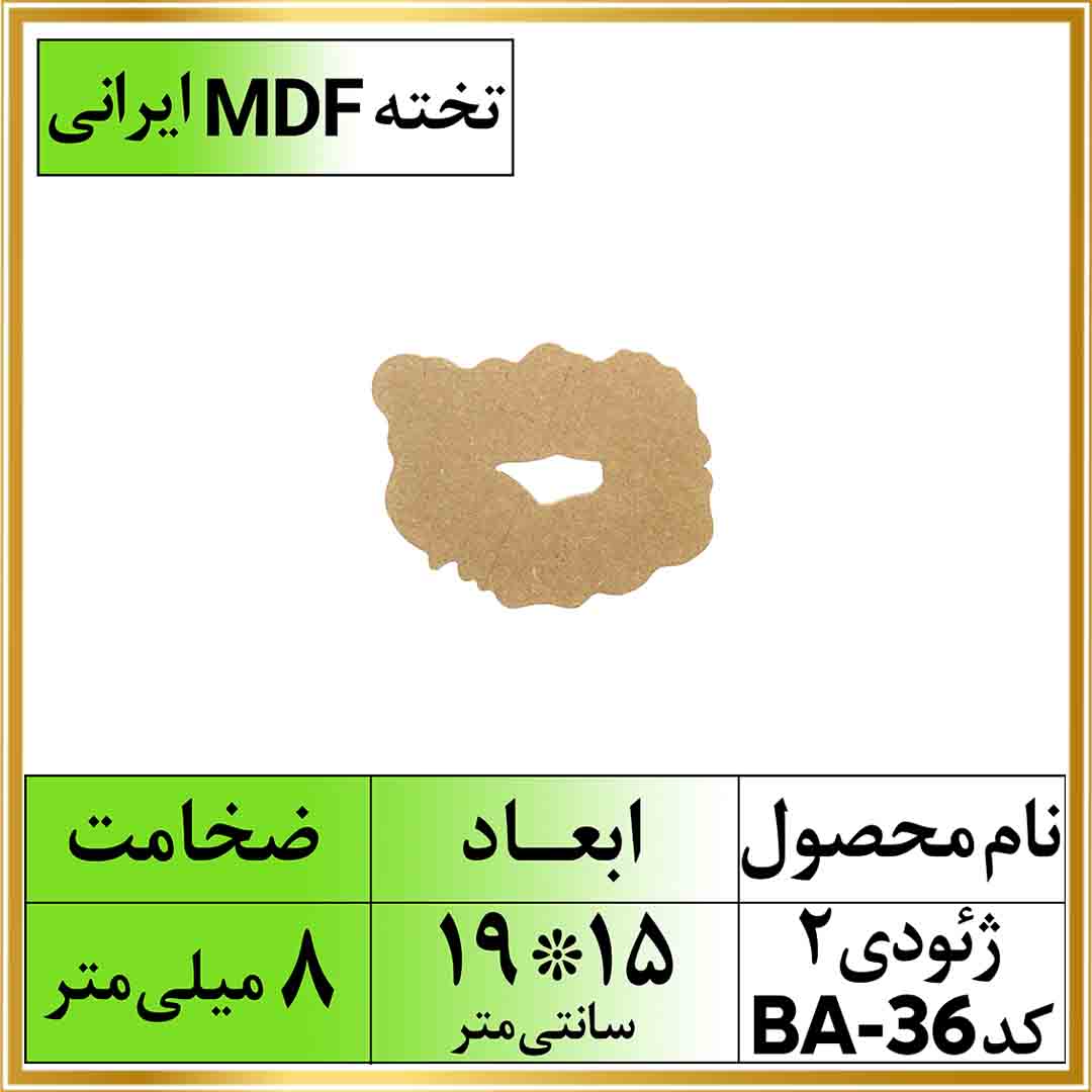تخته MDF ایرانی ژئودی2 ابعاد 15*19 سانتی متر کد BA-36 - شرکت ایده افراز ...