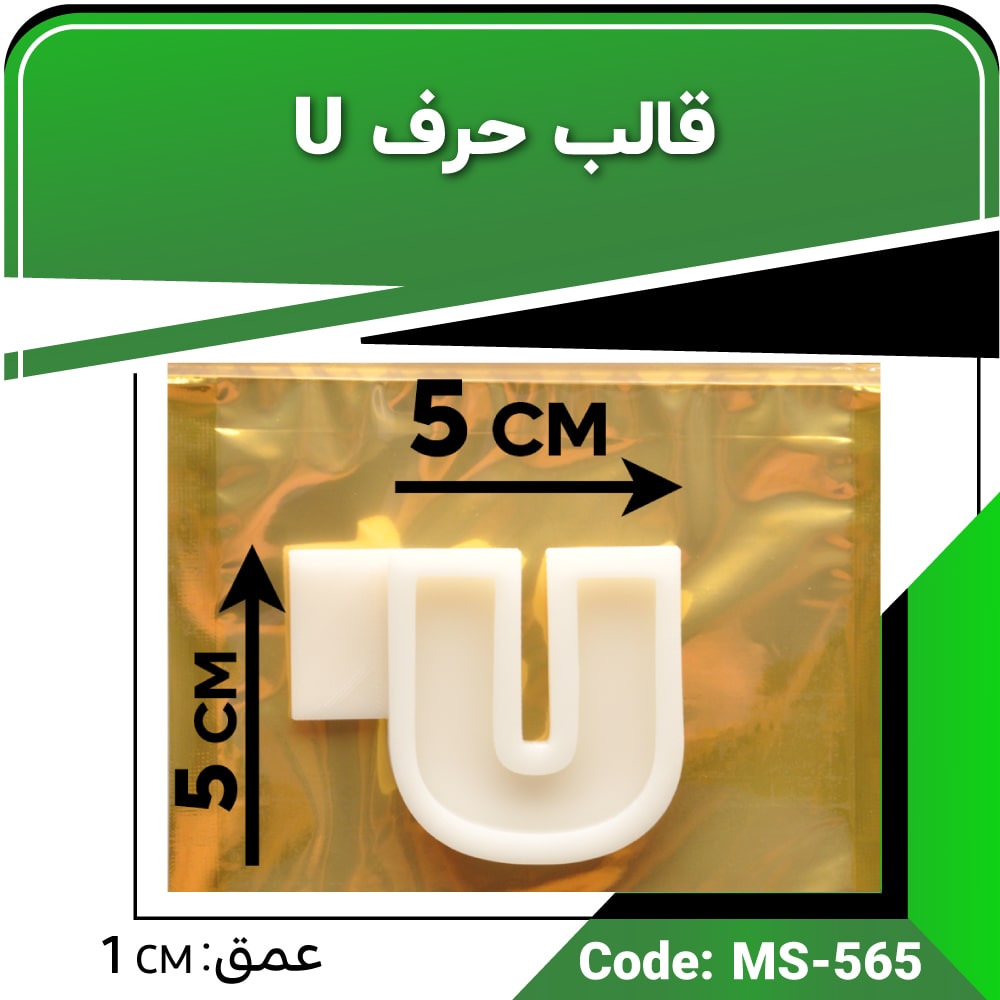 حروف انگلیسی حرف U کد Ms 565 شرکت ایده افراز باربد