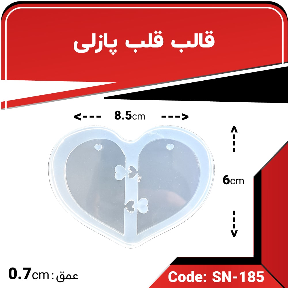 قالب سيليکوني دست ساز قلب پازلی SN-185 - شرکت ایده افراز باربد